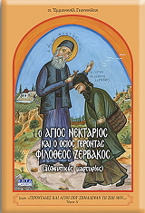 Ο Αγιος Νεκταριος Και Ο Οσιος Γεροντας Φιλοθεος Ζερβακος - Θρησκεια ...