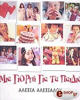 Μια Γιορτη Για Τα Παιδια - Χομπυ-σπορ (BKS.0632000)