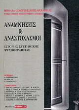 Αναμνησεις Και Αναστοχασμοι - Ψυχολογια (BKS.0633088)