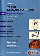 Ανατομια Του Μυοσκελετικου Συστηματος Τομος 3ος - Ιατρικη (BKS.0634008)