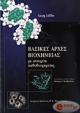 Βασικες Αρχες Βιοχημειας Με Στοιχεια Παθοβιοχημειας - Ιατρικη (BKS.0634010)