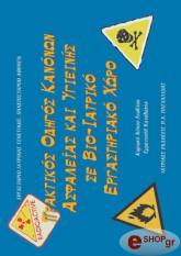 Πρακτικος Οδηγος Κανονων Ασφαλειας Και Υγιεινης Σε Βιοιατρικο ...