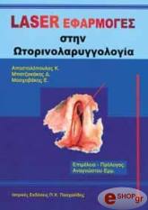 Laser Εφαρμογες Στην Ωτορινολαρυγγολογια - Ιατρικη (BKS.0634019)