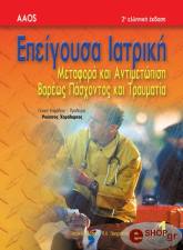 Επειγουσα Ιατρικη (2 Τομοι) - Ιατρικη (BKS.0634020)