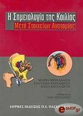 Η Σημειολογια Της Κοιλιας Μετα Στοιχειων Ανατομιας - Ιατρικη (BKS.0634025)