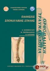 Παθησεις Σπονδυλικης Στηλης - Ιατρικη (BKS.0634029)
