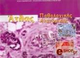Ατλας Παθολογικης Ανατομικης - Ιατρικη (BKS.0634039)