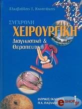 Συγχρονη Χειρουργικη (τομος 1+2) - Ιατρικη (BKS.0634053)