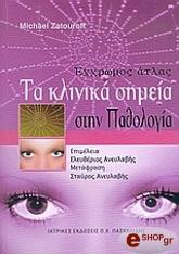 Τα Κλινικα Σημεια Στην Παθολογια - Ιατρικη (BKS.0634054)