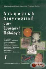Διαφορικη Διαγνωστικη Στην Εσωτερικη Παθολογια Τομος (1+2) - Ιατρικη ...