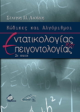 Κωδικες Και Αλγοριθμοι Εντατικολογιας Και Επειγοντολογιας - Ιατρικη ...