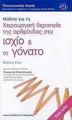 ΜΑΘΕΤΕ ΓΙΑ ΤΗΝ ΧΕΙΡΟΥΡΓΙΚΗ ΘΕΡΑΠΕΙΑ ΤΗΣ ΑΡΘΡΙΤΙΔΑΣ ΣΤΟ ΙΣΧΙΟ ΚΑΙ ΤΟ ...