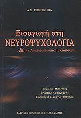 Εισαγωγη Στη Νευροψυχολογια Και Την Αποκαταστασιακη Εκπαιδευση ...