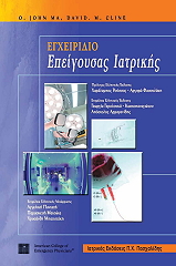 Εγχειριδιο Επειγουσας Ιατρικης - Ιατρικη (BKS.0634095)