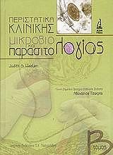 Περιστατικα Κλινικης Μικροβιολογιας Και Παρασιτολογιας Τομος Β ...