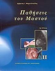 Παθησεις Του Μαστου Ιι - Ιατρικη (BKS.0634125)