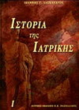 Ιστορια Της Ιατρικης (2τομοι) - Ιατρικη (BKS.0634188)