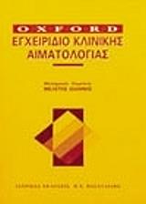 Εγχειριδιο Κλινικης Αιματολογιας - Ιατρικη (BKS.0634217)