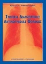 Στοιχεια Διαγνωστικη Ακτινογραφιας Θωρακος - Ιατρικη (BKS.0634224)