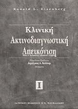 Κλινικη Ακτινοδιαγνωστικη Απεικονιση Α Τομος - Ιατρικη (BKS.0634225)