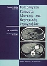 Φυσιολογικα Ευρηματα Αξονικης Και Μαγνητικης Τομογραφιας - Ιατρικη (BKS ...