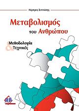 Μεταβολισμος Του Ανθρωπου Μεθοδολογια Και Τεχνικες - Υγεια-διατροφη ...