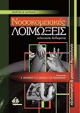 Νοσοκομειακες Λοιμωξεις - Ιατρικη (BKS.0634291)
