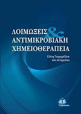 Λοιμωξεις Και Αντιμικροβιακη Χημειοθεραπεια - Ιατρικη (BKS.0634292)