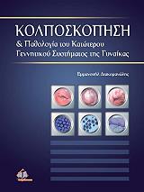 ΚΟΛΠΟΣΚΟΠΗΣΗ ΚΑΙ ΠΑΘΟΛΟΓΙΑ ΤΟΥ ΚΑΤΩΤΕΡΟΥ ΓΕΝΝΗΤΙΚΟΥ ΣΥΣΤΗΜΑΤΟΣ ΤΗΣ ...