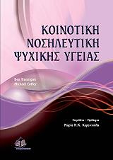 Κοινοτικη Νοσηλευτικη Ψυχικης Υγειας - Ιατρικη (BKS.0634322)