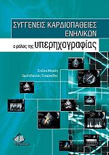 Συγγενεις Καρδιοπαθειες Ενηλικων Ο Ρολος Της Υπερηχογραφιας - Ιατρικη ...