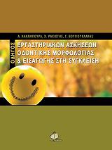 Οδηγος Εργαστηριακων Ασκησεων Οδοντικης Μορφολογιας Και Εισαγωγης Στη ...