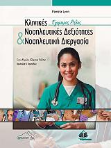 Κλινικες Νοσηλευτικες Δεξιοτητες Και Νοσηλευτικη Διεργασια - Ιατρικη ...