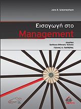 Εισαγωγη Στο Management - Management - οικονομικα (BKS.0634376)