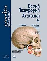 Βασικη Περιγραφικη Ανατομικη V - Ιατρικη (BKS.0634410)