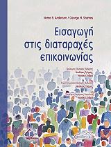 Εισαγωγη Στις Διαταραχες Επικοινωνιας - Ψυχολογια (BKS.0634421)