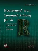 Εισαγωγη Στη Στατιστικη Αναλυση Με Το R - Θετικες επιστημες (BKS.0634428)