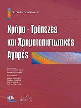 Χρημα Τραπεζες Και Χρηματοπιστωτικες Αγορες - Management - οικονομικα ...