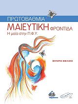 Πρωτοβαθμια Μαιευτικη Φροντιδα - Ιατρικη (BKS.0634461)