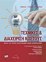 Τεχνικες Και Διαχειριση Κοστους - Management - οικονομικα (BKS.0634474)