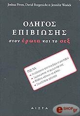 Οδηγος Επιβιωσης Στον Ερωτα Και Το Σεξ - Σεξουαλικη αγωγη (BKS.0635005)