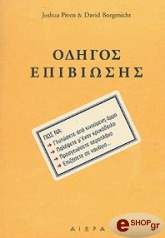 Οδηγος Επιβιωσης - Προσωπικη βελτιωση (BKS.0635021)