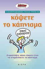 Ο Εικονογραφημενος Ευκολος Τροπος Να Κοψετε Το Καπνισμα - Ψυχολογια ...
