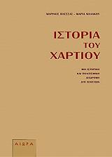 Ιστορια Του Χαρτιου - Ιστορικα (BKS.0635059)