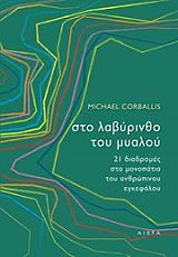 Στο Λαβυρινθο Του Μυαλου - Μελετες (BKS.0635095)