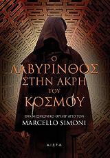 Ο Λαβυρινθος Στην Ακρη Του Κοσμου - Ξενη λογοτεχνια (BKS.0635103)
