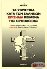 Τα Υβριστικα Κατα Των Ελληνων Επισημα Κειμενα Της Ορθοδοξιας - Θρησκεια ...