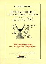 Ιστορια Γενεσεως Της Ελληνικης Γλωσσας - Γλωσσα-σημειολογια (BKS.0637003)