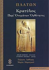 Κρατυλος Περι Ονοματων Ορθοτητος - Κλασσικες επιστημες (BKS.0638002)