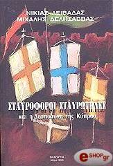 Σταυροφοροι Σταυρωτηδες Και Η Δεσποσυνη Της Κυπρου - Ελληνικη ...
